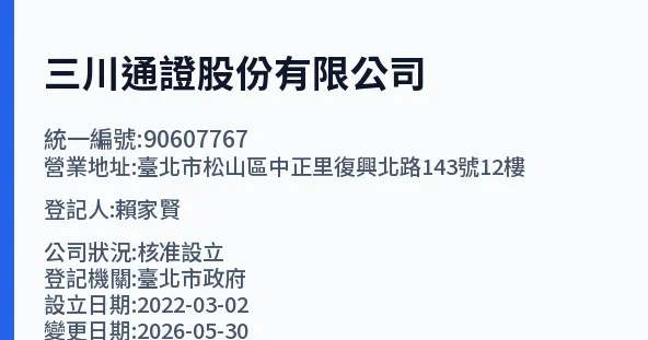 三川通證股份有限公司的照片-統編 90607767(臺北市) 公司登記資料與營業項目詳細圖表