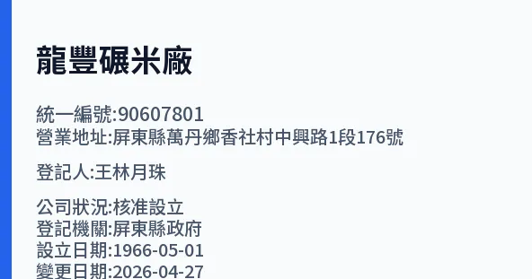 龍豐碾米廠的照片-統編 90607801(屏東縣) 公司登記資料與營業項目詳細圖表