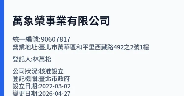 萬象榮事業有限公司的照片-統編 90607817(臺北市) 公司登記資料與營業項目詳細圖表