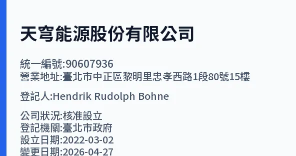天穹能源股份有限公司的照片-統編 90607936(臺北市) 公司登記資料與營業項目詳細圖表