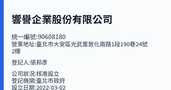 響譽企業股份有限公司的照片-統編 90608180(臺北市) 公司登記資料與營業項目詳細圖表