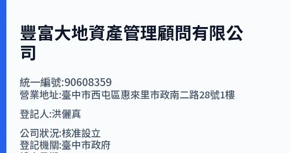 豐富大地資產管理顧問有限公司的照片-統編 90608359(臺中市) 公司登記資料與營業項目詳細圖表
