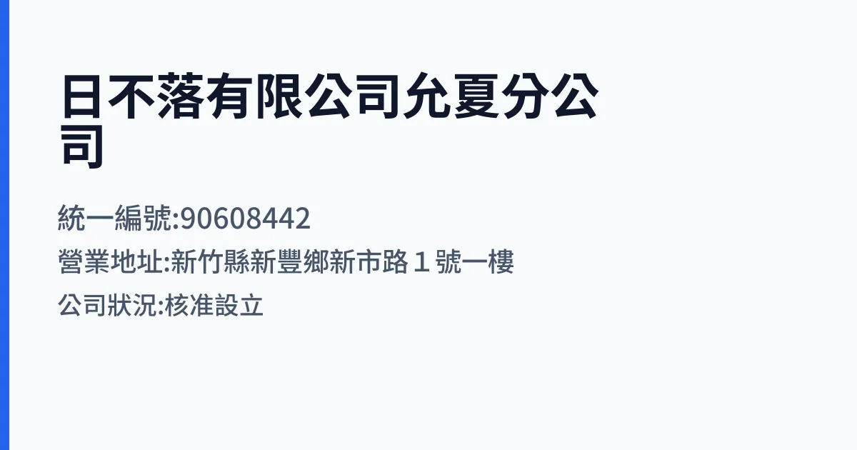 日不落有限公司允夏分公司 - 統編 90608442(新竹縣) 公司登記資料與營業項目詳細圖表