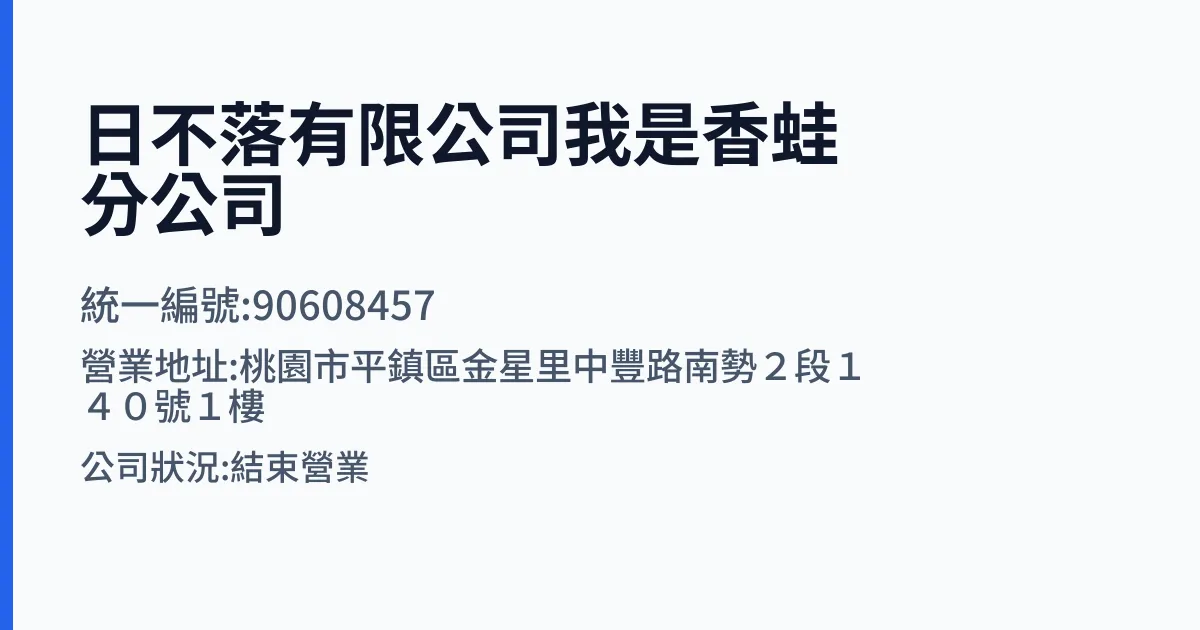日不落有限公司我是香蛙分公司 - 統編 90608457(桃園市) 公司登記資料與營業項目詳細圖表