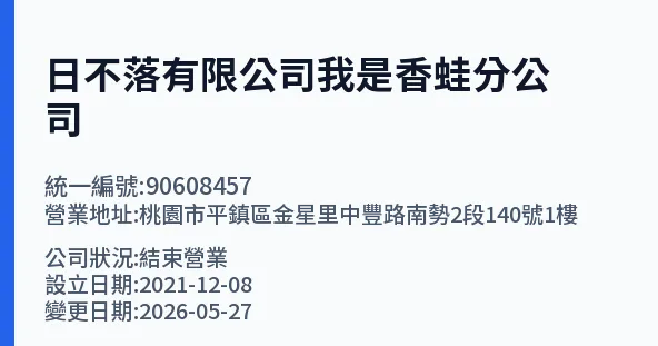 日不落有限公司我是香蛙分公司的照片-統編 90608457(桃園市) 公司登記資料與營業項目詳細圖表