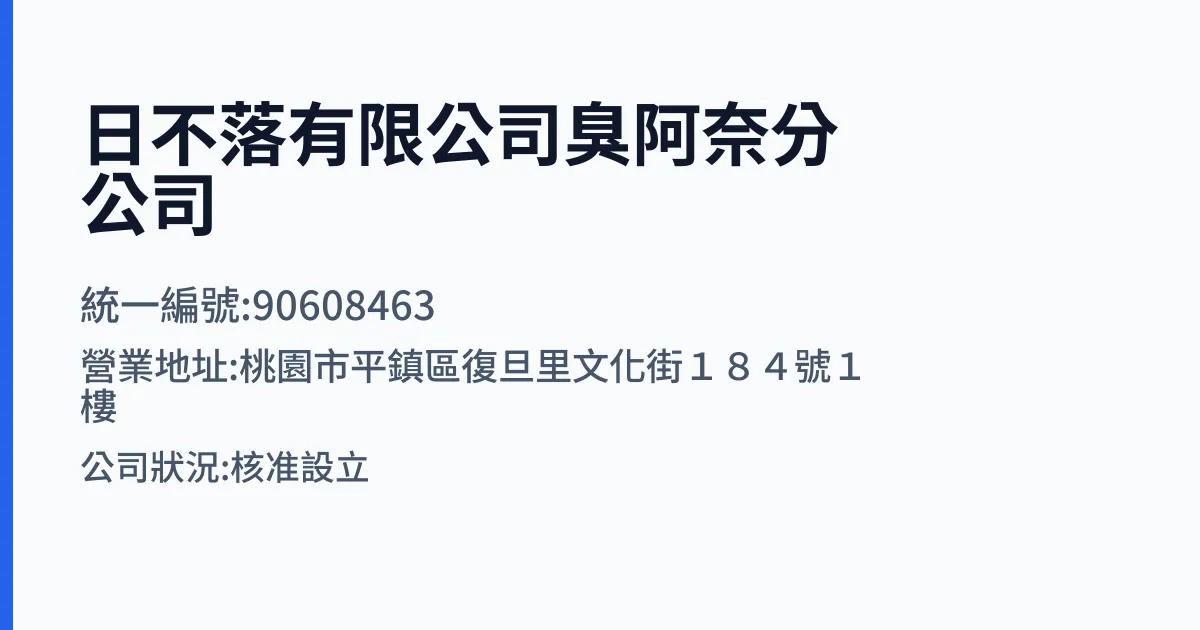 日不落有限公司臭阿奈分公司 - 統編 90608463(桃園市) 公司登記資料與營業項目詳細圖表