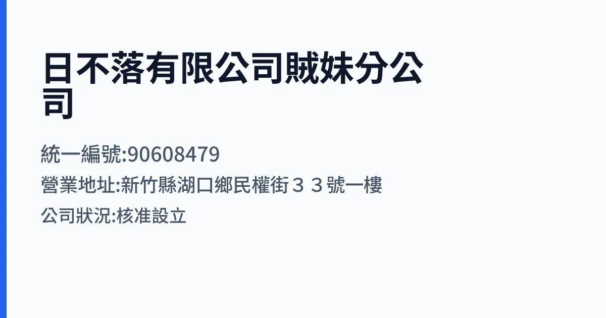 日不落有限公司賊妹分公司 - 統編 90608479(新竹縣) 公司登記資料與營業項目詳細圖表