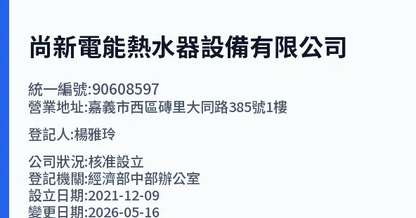 尚新電能熱水器設備有限公司的照片-統編 90608597(嘉義市) 公司登記資料與營業項目詳細圖表