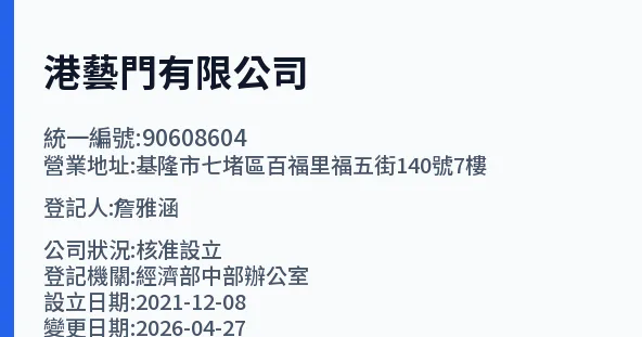 港藝門有限公司的照片-統編 90608604(基隆市) 公司登記資料與營業項目詳細圖表