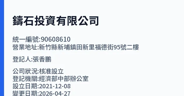 鑄石投資有限公司的照片-統編 90608610(新竹縣) 公司登記資料與營業項目詳細圖表