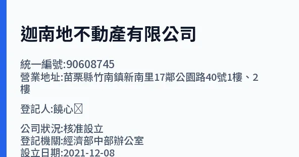迦南地不動產有限公司的照片-統編 90608745(苗栗縣) 公司登記資料與營業項目詳細圖表