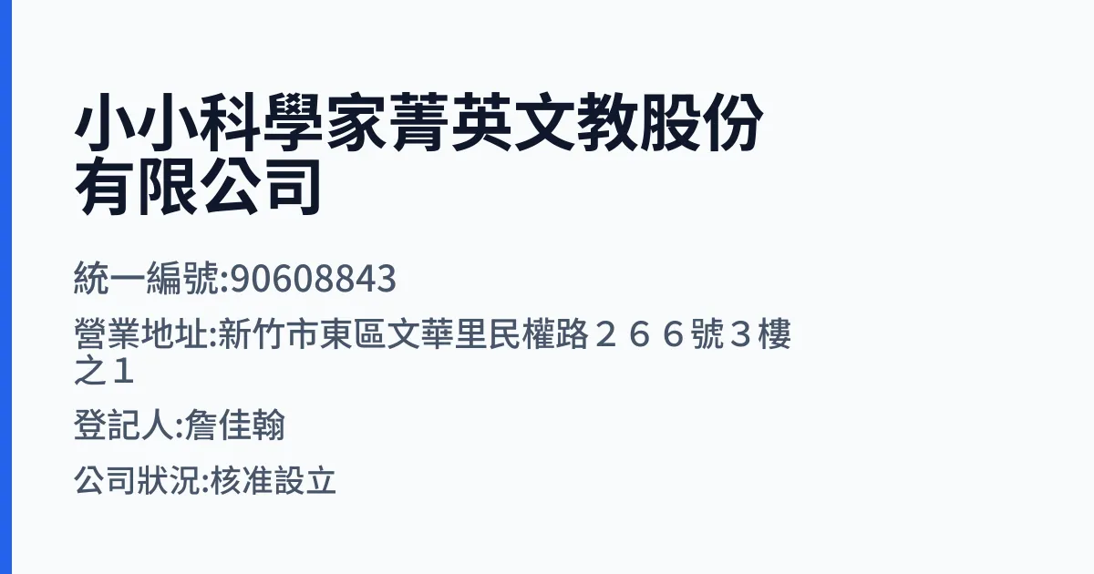 小小科學家菁英文教股份有限公司 - 統編 90608843(新竹市) 公司登記資料與營業項目詳細圖表
