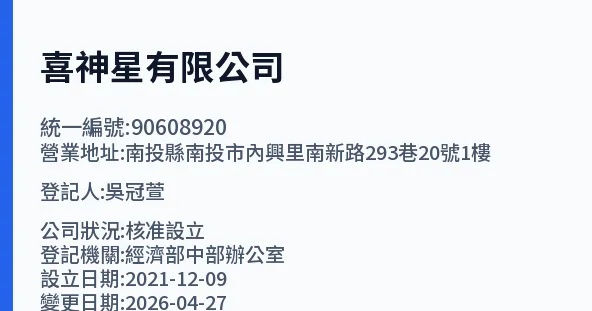 喜神星有限公司的照片-統編 90608920(南投縣) 公司登記資料與營業項目詳細圖表