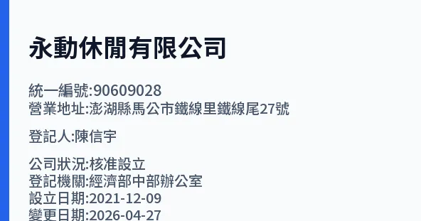 永動休閒有限公司的照片-統編 90609028(澎湖縣) 公司登記資料與營業項目詳細圖表