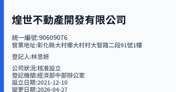 煌世不動產開發有限公司的照片-統編 90609076(彰化縣) 公司登記資料與營業項目詳細圖表