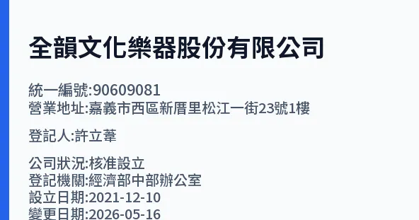 全韻文化樂器股份有限公司的照片-統編 90609081(嘉義市) 公司登記資料與營業項目詳細圖表