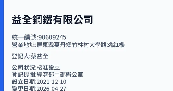 益全鋼鐵有限公司的照片-統編 90609245(屏東縣) 公司登記資料與營業項目詳細圖表
