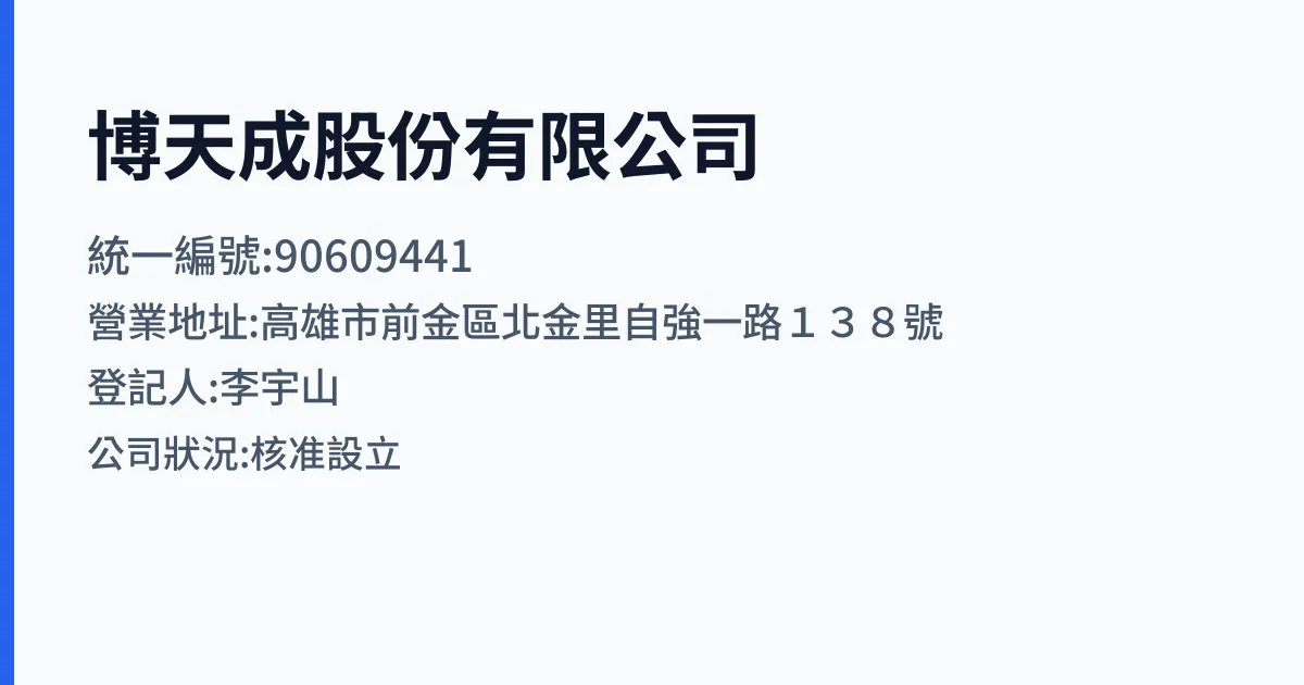 博天成股份有限公司 - 統編 90609441(高雄市) 公司登記資料與營業項目詳細圖表