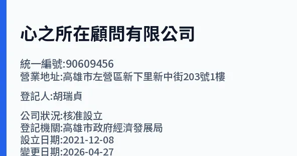 心之所在顧問有限公司的照片-統編 90609456(高雄市) 公司登記資料與營業項目詳細圖表