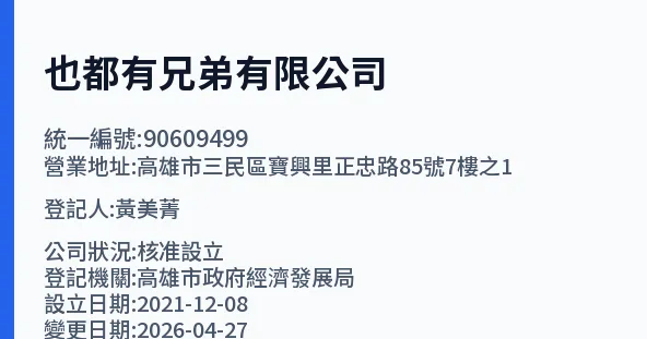 也都有兄弟有限公司的照片-統編 90609499(高雄市) 公司登記資料與營業項目詳細圖表
