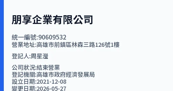 朋享企業有限公司的照片-統編 90609532(高雄市) 公司登記資料與營業項目詳細圖表