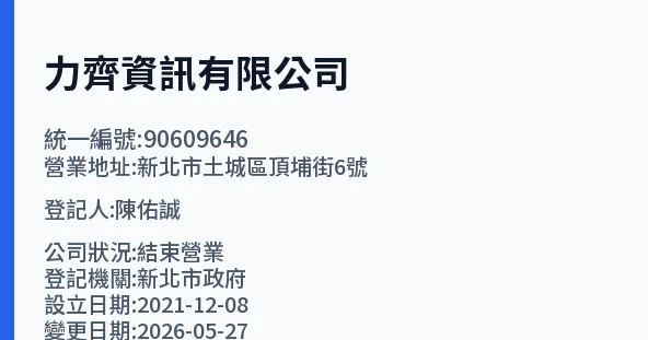 力齊資訊有限公司的照片-統編 90609646(新北市) 公司登記資料與營業項目詳細圖表