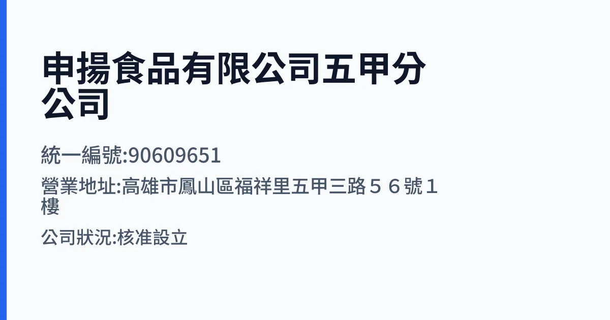 申揚食品有限公司五甲分公司 - 統編 90609651(高雄市) 公司登記資料與營業項目詳細圖表