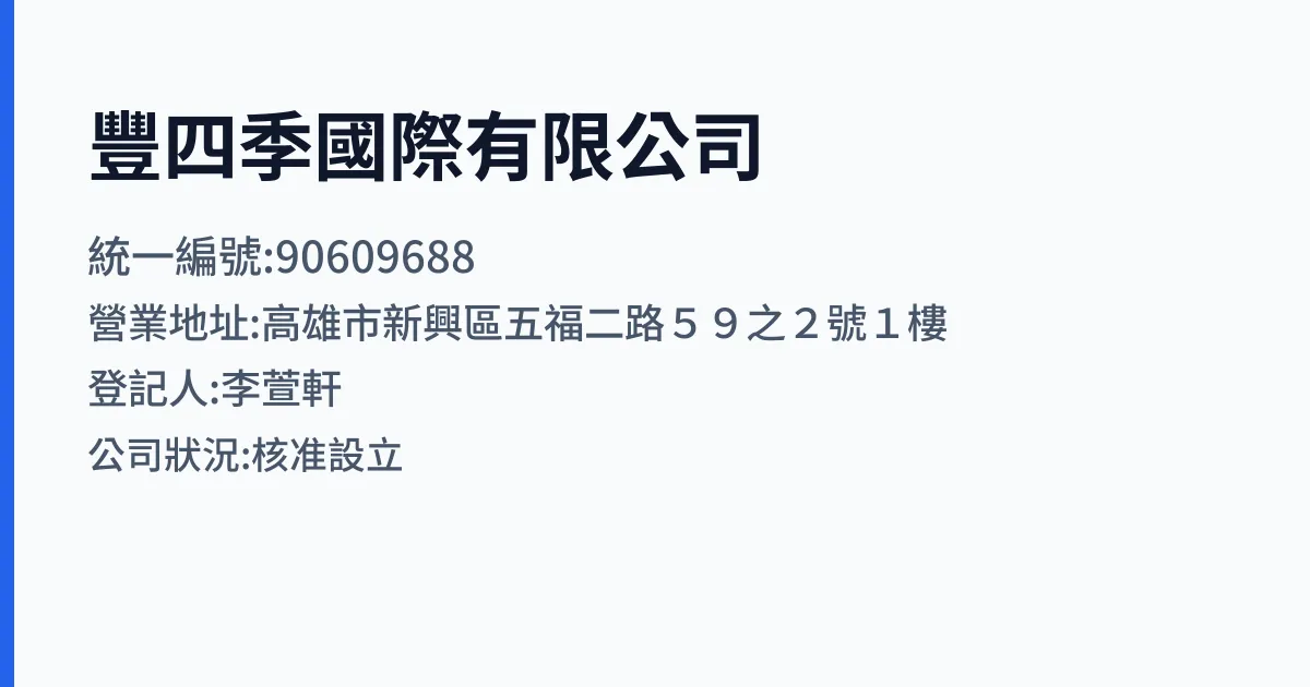 豐四季國際有限公司 - 統編 90609688(高雄市) 公司登記資料與營業項目詳細圖表