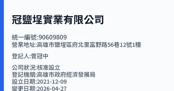 冠鹽埕實業有限公司的照片-統編 90609809(高雄市) 公司登記資料與營業項目詳細圖表