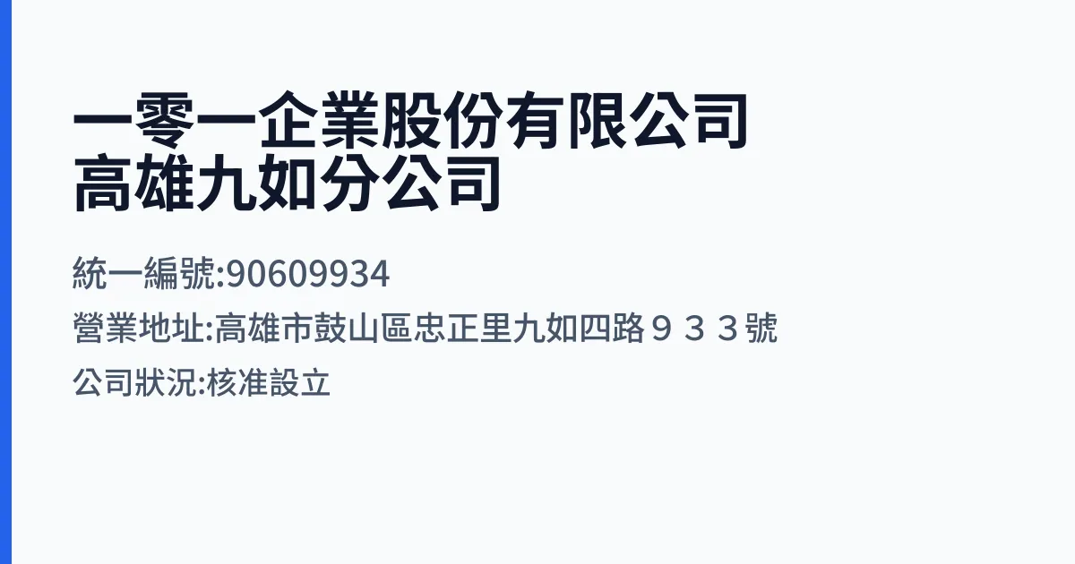 一零一企業股份有限公司高雄九如分公司 - 統編 90609934(高雄市) 公司登記資料與營業項目詳細圖表