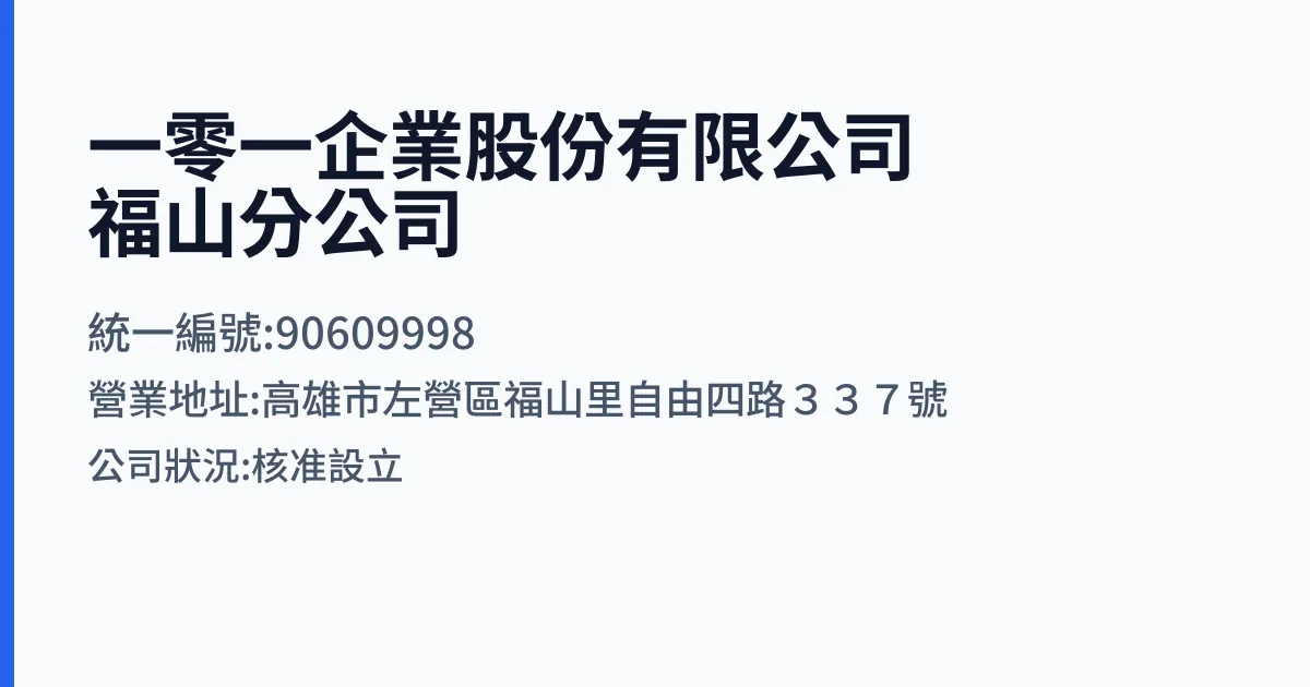 一零一企業股份有限公司福山分公司 - 統編 90609998(高雄市) 公司登記資料與營業項目詳細圖表