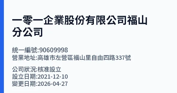 一零一企業股份有限公司福山分公司的照片-統編 90609998(高雄市) 公司登記資料與營業項目詳細圖表