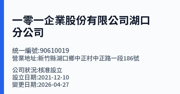一零一企業股份有限公司湖口分公司的照片-統編 90610019(新竹縣) 公司登記資料與營業項目詳細圖表