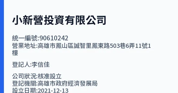 小新營投資有限公司的照片-統編 90610242(高雄市) 公司登記資料與營業項目詳細圖表