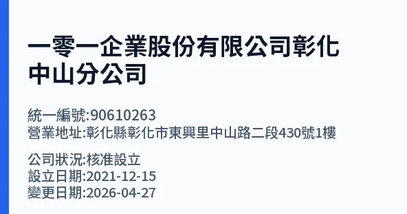 一零一企業股份有限公司彰化中山分公司的照片-統編 90610263(彰化縣) 公司登記資料與營業項目詳細圖表