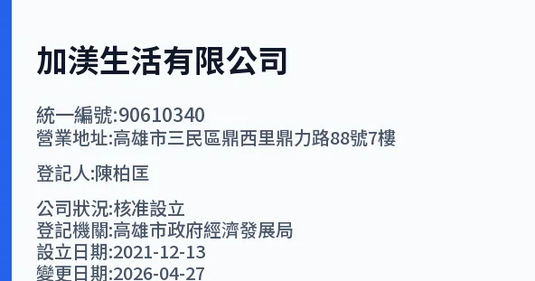 加渼生活有限公司的照片-統編 90610340(高雄市) 公司登記資料與營業項目詳細圖表