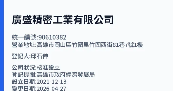 廣盛精密工業有限公司的照片-統編 90610382(高雄市) 公司登記資料與營業項目詳細圖表