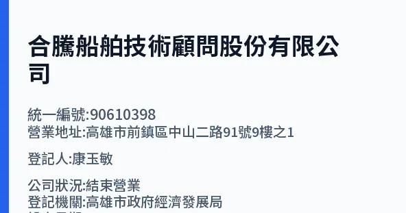 合騰船舶技術顧問股份有限公司的照片-統編 90610398(高雄市) 公司登記資料與營業項目詳細圖表