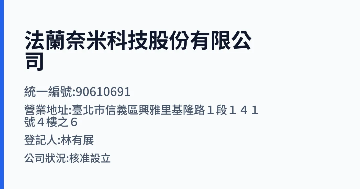 法蘭奈米科技股份有限公司 - 統編 90610691(臺北市) 公司登記資料與營業項目詳細圖表