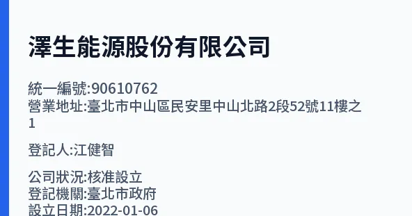 澤生能源股份有限公司的照片-統編 90610762(臺北市) 公司登記資料與營業項目詳細圖表
