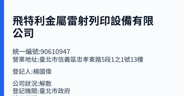 飛特利金屬雷射列印設備有限公司的照片-統編 90610947(臺北市) 公司登記資料與營業項目詳細圖表