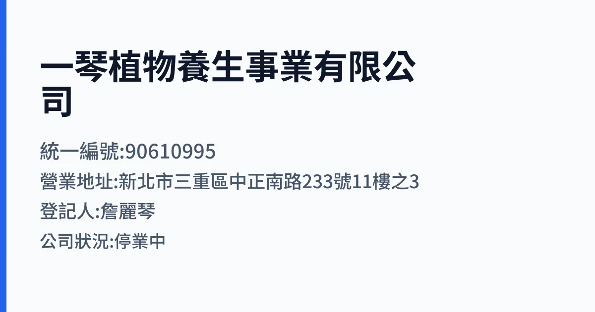 一琴植物養生事業有限公司 - 統編 90610995(新北市) 公司登記資料與營業項目詳細圖表