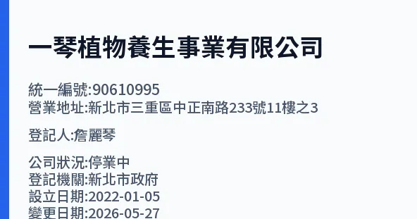 一琴植物養生事業有限公司的照片-統編 90610995(新北市) 公司登記資料與營業項目詳細圖表