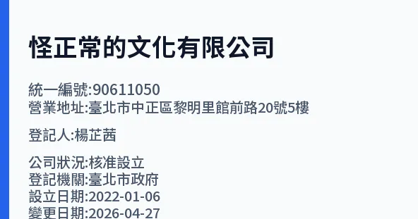 怪正常的文化有限公司的照片-統編 90611050(臺北市) 公司登記資料與營業項目詳細圖表