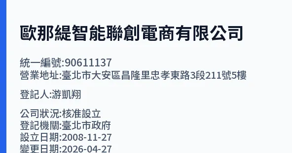 歐那緹智能聯創電商有限公司的照片-統編 90611137(臺北市) 公司登記資料與營業項目詳細圖表
