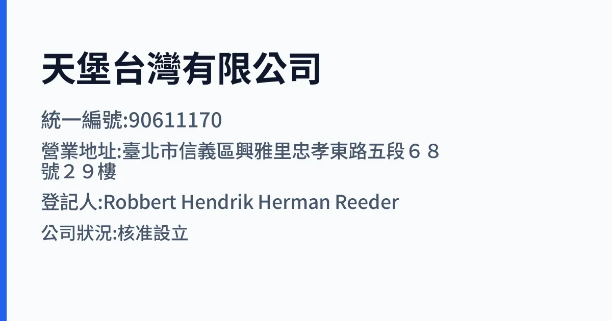 天堡台灣有限公司 - 統編 90611170(臺北市) 公司登記資料與營業項目詳細圖表