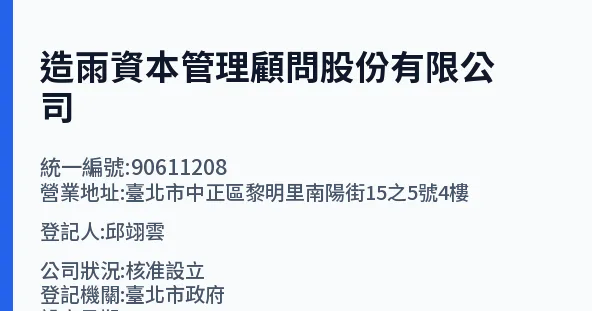造雨資本管理顧問股份有限公司的照片-統編 90611208(臺北市) 公司登記資料與營業項目詳細圖表