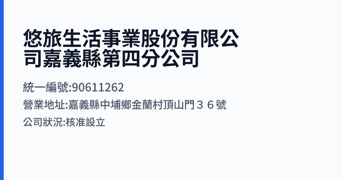 悠旅生活事業股份有限公司嘉義縣第四分公司 - 統編 90611262(嘉義縣) 公司登記資料與營業項目詳細圖表