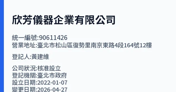 欣芳儀器企業有限公司的照片-統編 90611426(臺北市) 公司登記資料與營業項目詳細圖表