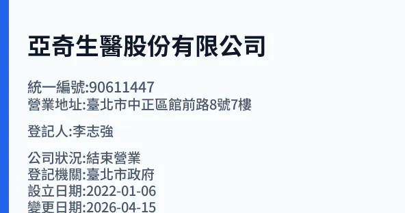 亞奇生醫股份有限公司的照片-統編 90611447(臺北市) 公司登記資料與營業項目詳細圖表